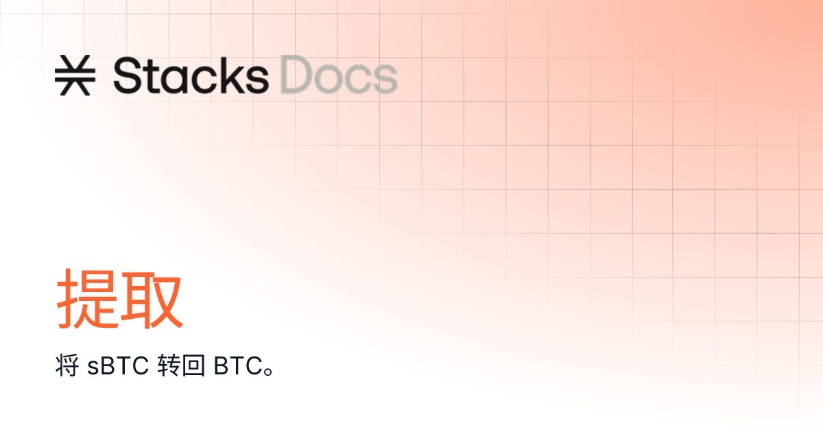 提取 | Learn | Stacks Documentation