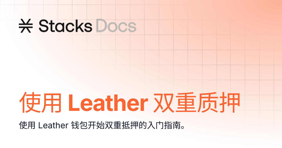 使用 Leather 双重质押 | Learn | Stacks Documentation